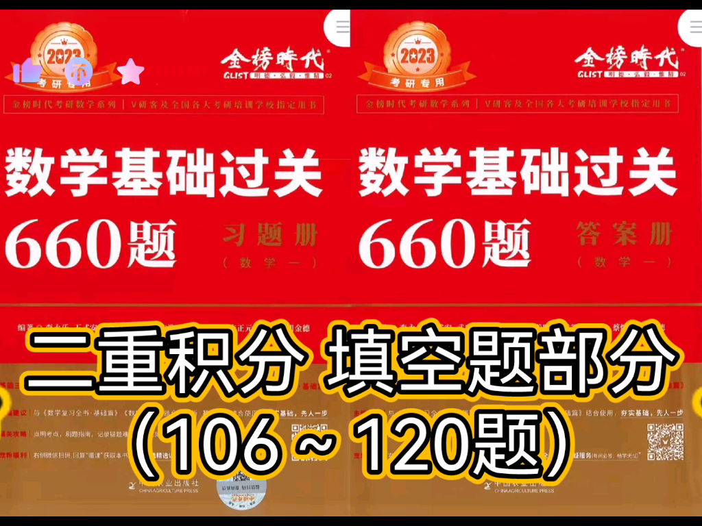 2023考研数学基础过关660题 二重积分 填空题部分(106～120题)