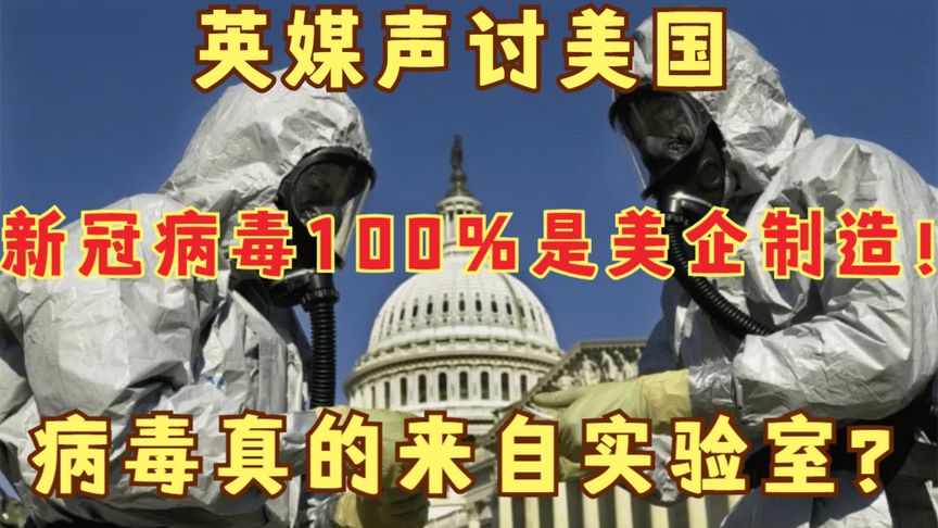 英媒声讨美国:新冠病毒100%是美企制造!病毒真的来自实验室?