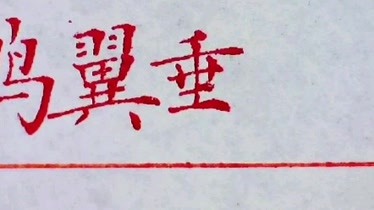 赵老师课上小作品《满江红》 #中性笔楷书 #一起练字 #硬笔书法