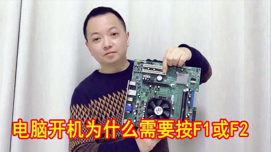 电脑开机为什么每次都需要按F1或F2才能进系统,一分钟教你设置