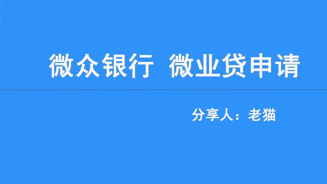 微众微业贷要满足这2个申请条件,不满足的千万别做