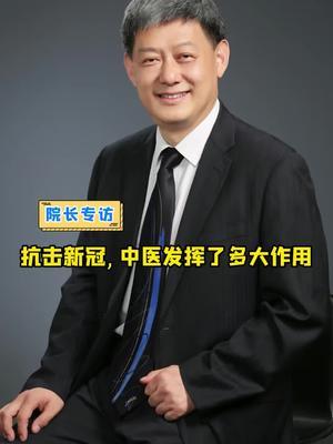 中国的疫情防控,中医药起了很大作用!