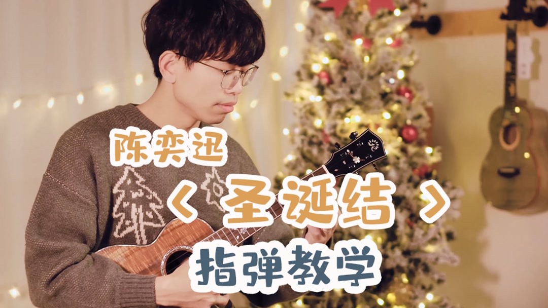 《圣诞结》尤克里里指弹教学