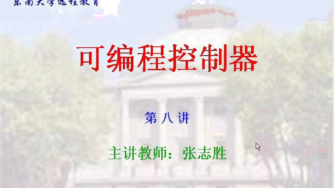 可编程控制器08-欧姆龙PLC视频教程