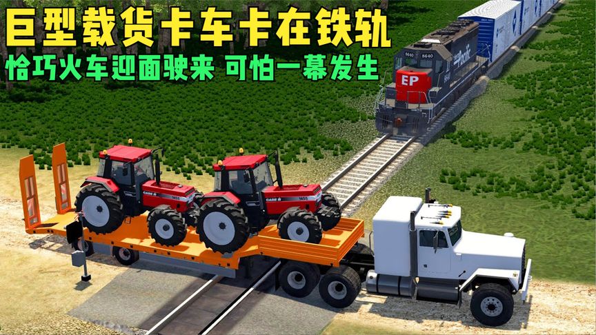 模拟器:巨型载货卡车卡在铁轨,恰巧火车迎面驶来,可怕一幕发生