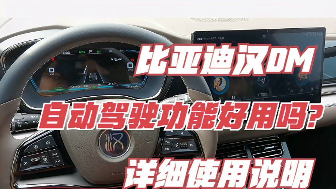 比亚迪汉dm自动驾驶功能怎么样?详细说明,熟练掌握了还是很好用