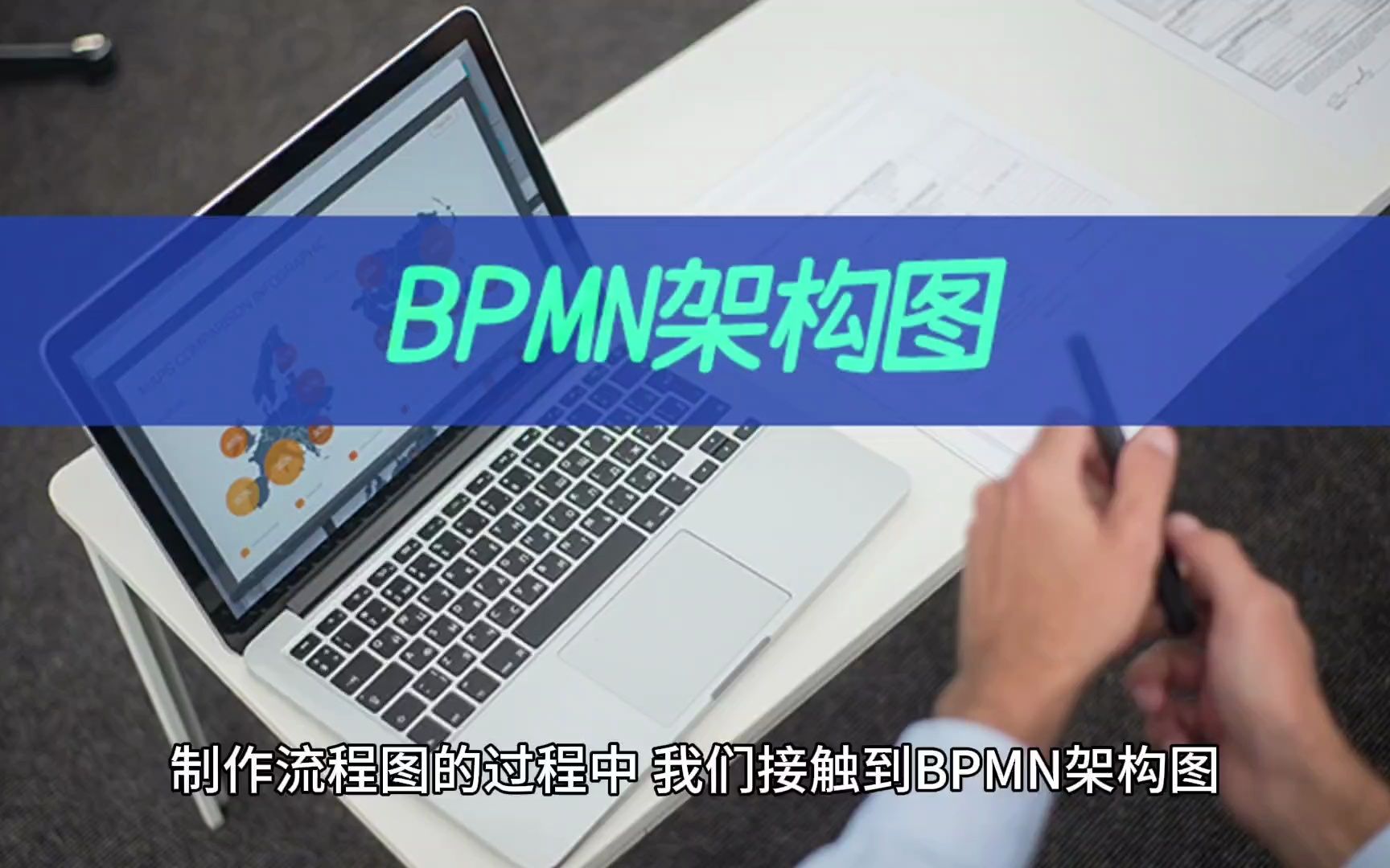 BPMN架构图如何设计?流程图模版推荐