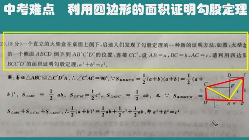 中考难点巧用四边形面积证明勾股定理见证生活中的新发现