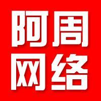 阿周网络 