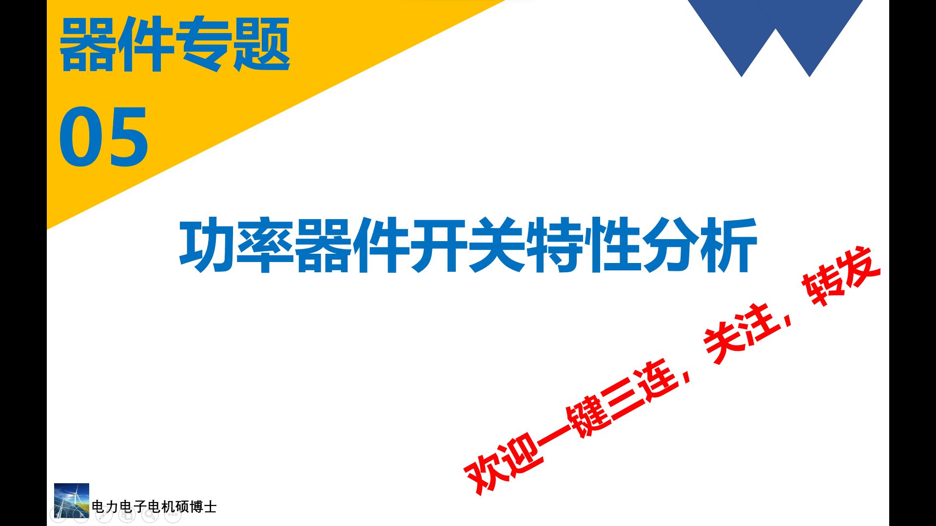 器件专题(五)_功率器件开关特性分析