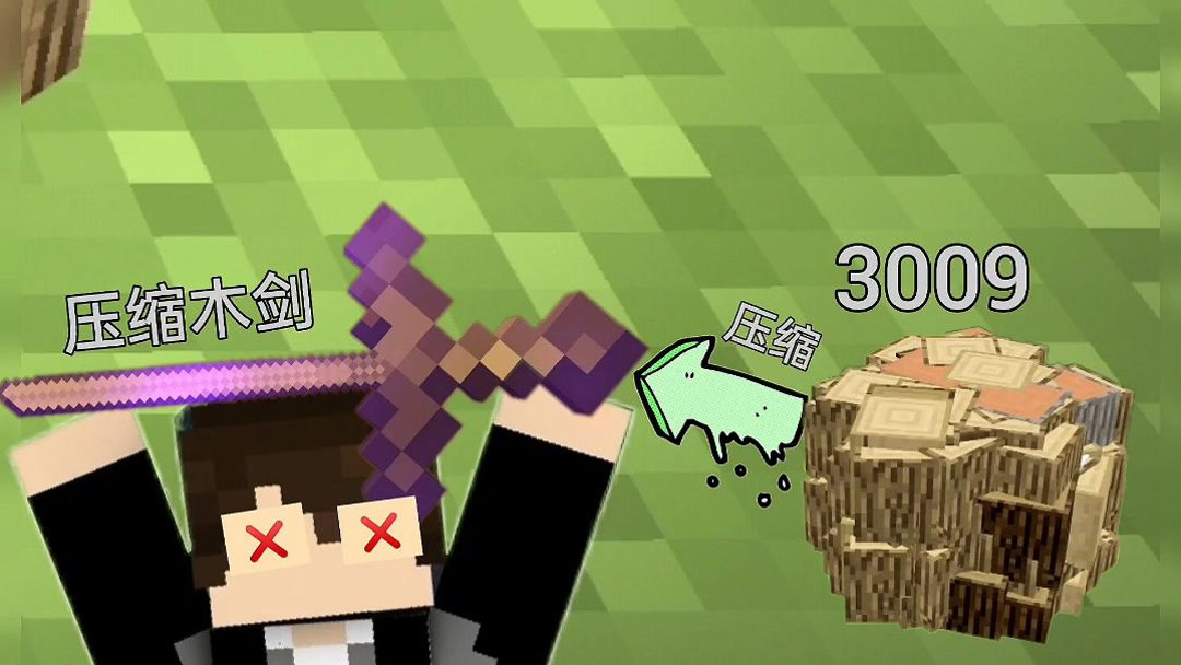 【宁优我的世界】红石生存19 用3千木头制作高“伤害”压缩木剑