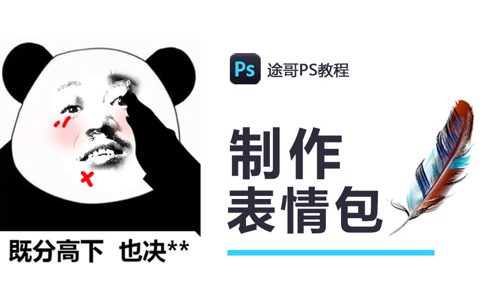 PS基础教程-表情包制作