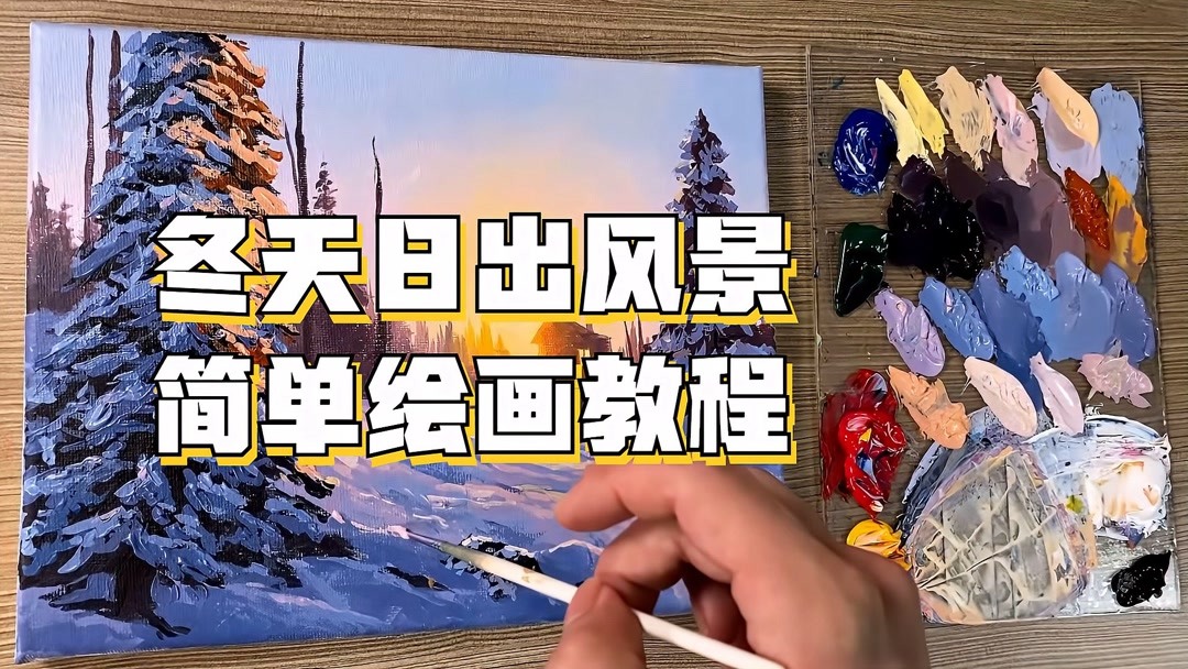 冬天的日出风景丙烯画作品欣赏,简单的丙烯绘画教程