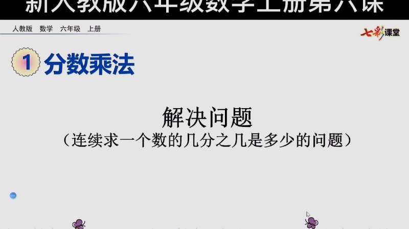 新人教版六年级上册数学,第一单元第6课时解决问题(一)