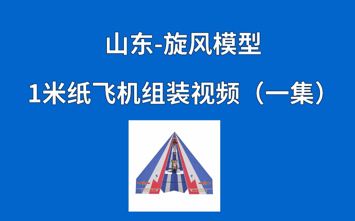 旋风模型1米纸飞机机身组装1