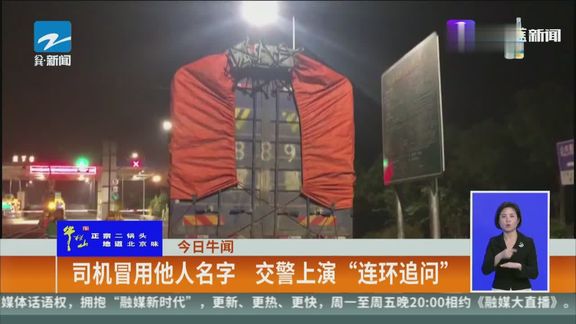 司机冒用他人名字 交警上演“连环追问”