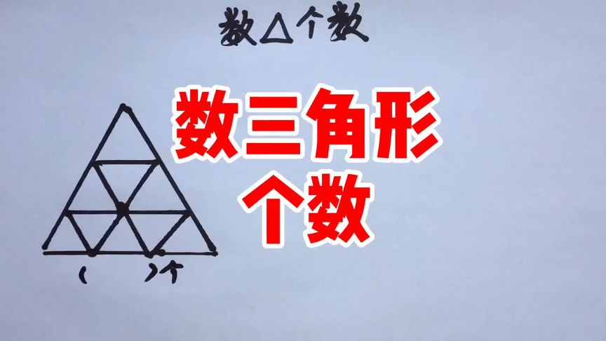 巧数三角形个数,让难题变简单