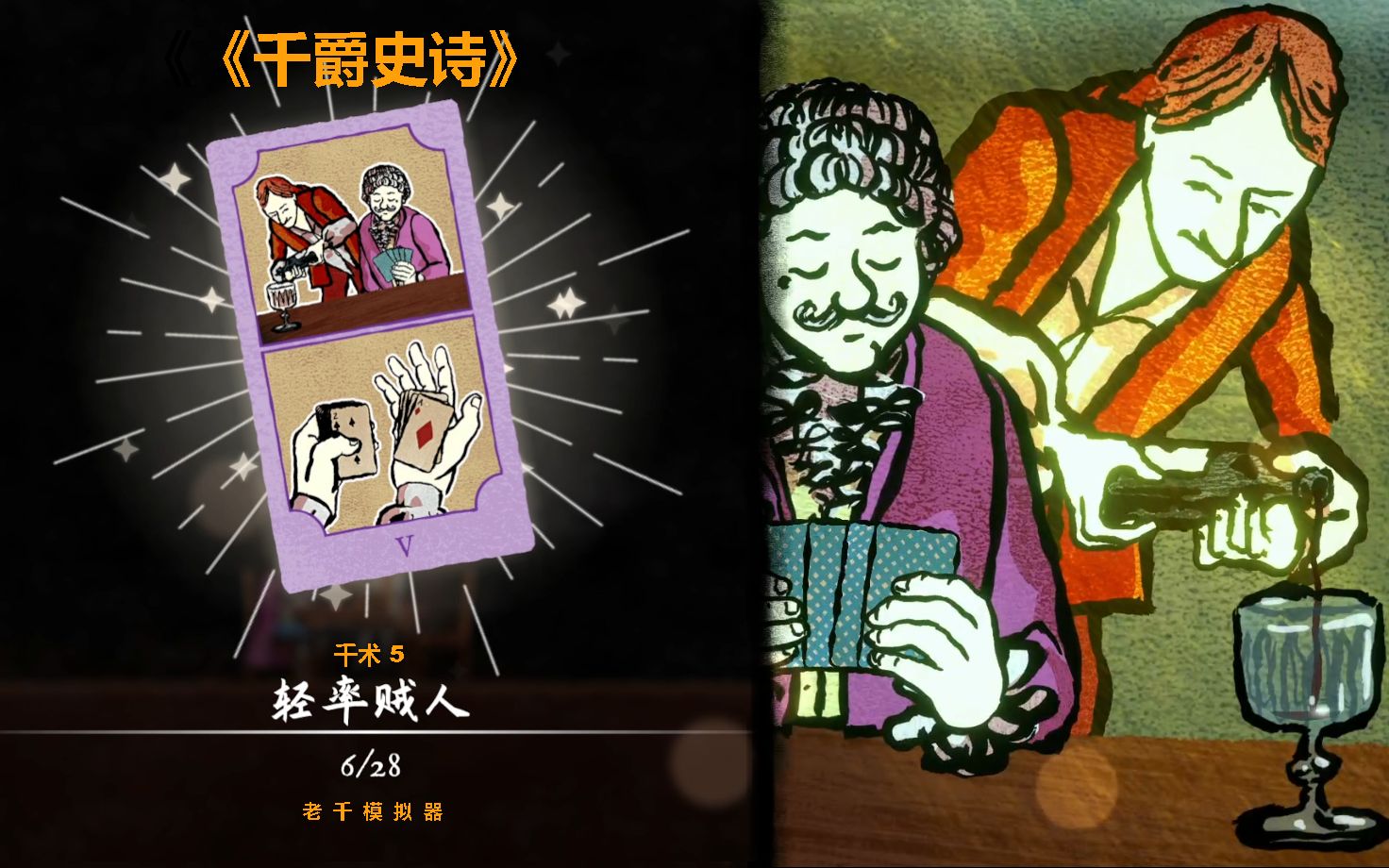 老千模拟器《千爵史诗》千术5:轻率贼人