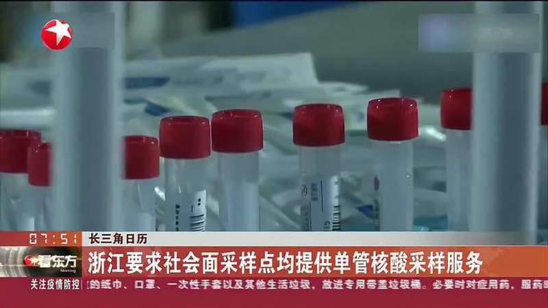 长三角日历 浙江要求社会面采样点均提供单管核酸采样服务