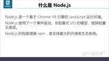 千锋html5视频教程:1-1-NodeJS基础介绍