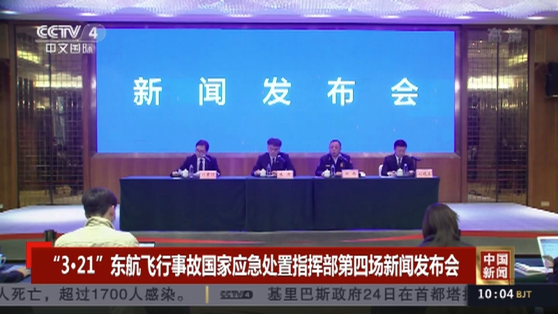 ...新闻]“3·21”东航飞行事故国家应急处置指挥部第四场新闻发布会