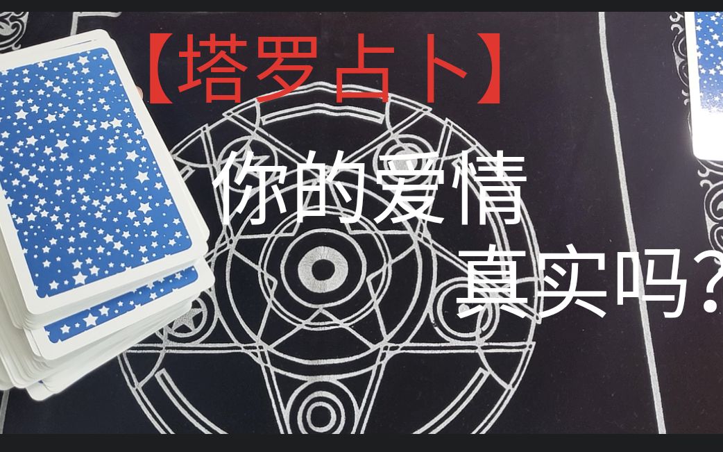【塔罗占卜】你的爱情真实吗?他/她真的爱你吗?你真的爱他/她吗?如何...