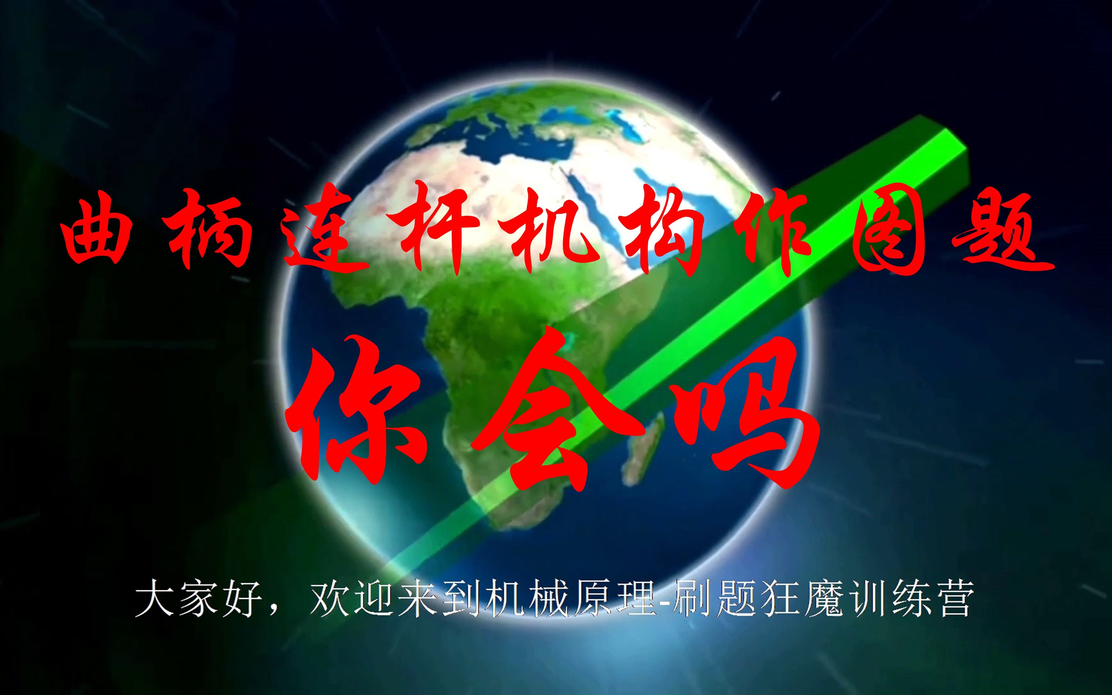 【韩老魔】机械原理-曲柄连杆机构常规作图题