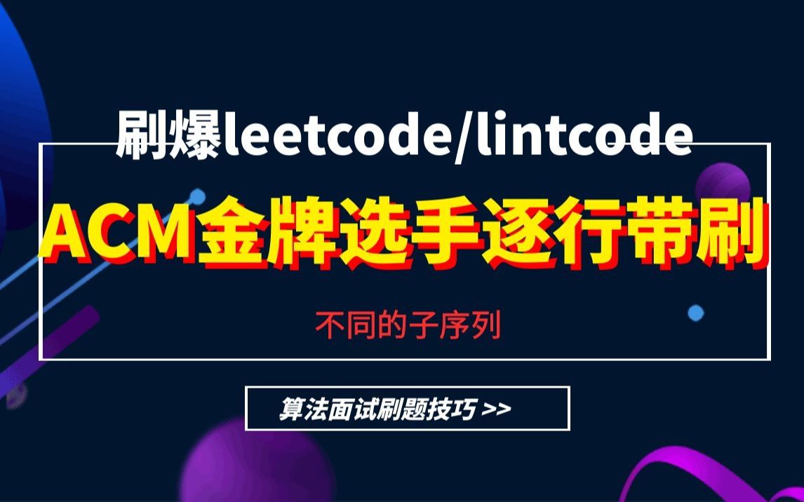 刷爆leetcode/lintcode,ACM金牌选手逐行带刷 不同的子序列