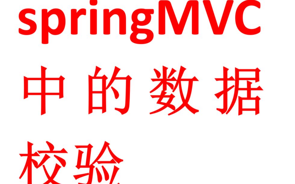 20200331——springMVC数据校验