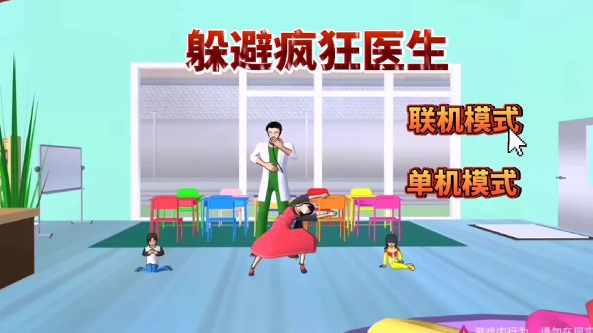 樱花校园模拟器:躲避疯狂医生!