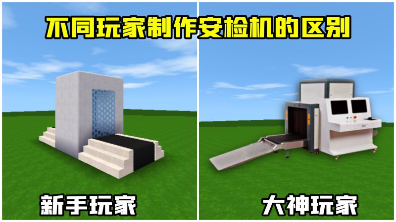 迷你世界:不同人制作安全机,大神做的太厉害了,能检测任何物品