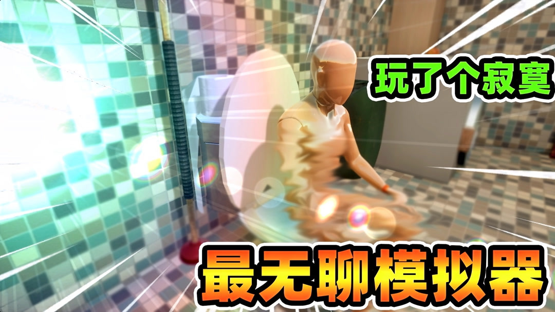 模拟游戏2021:这游戏可以模拟洗澡?当模拟苹果的时候我哭了