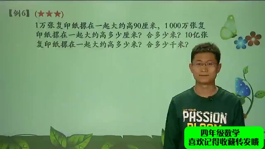 小学四年级数学:(5)大数的认识(二)例6,家长看完替孩子收藏