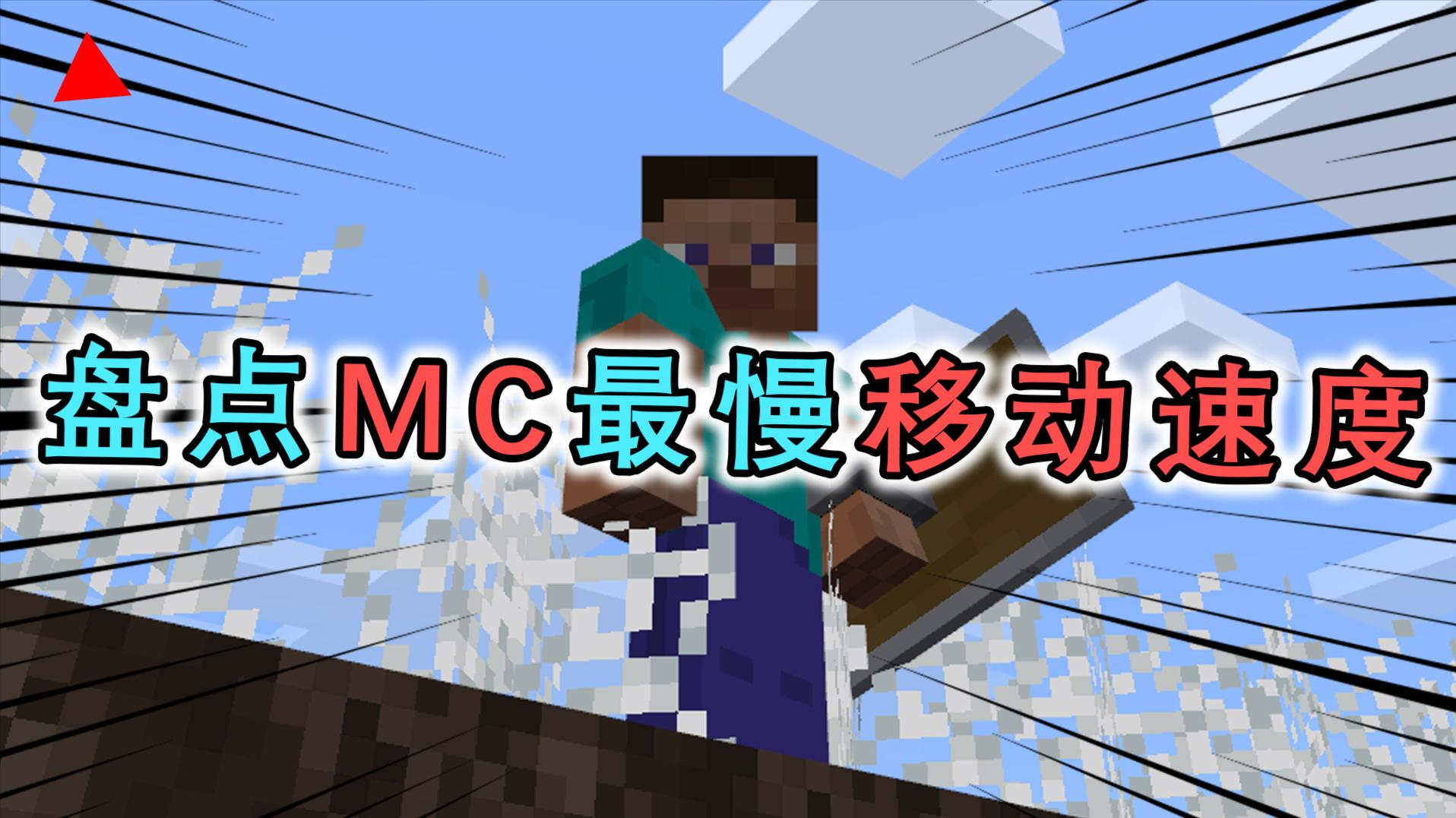 我的世界:盘点移速最慢的方法,移动一格要花费一年?