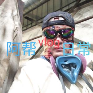 a呀a阿帮 