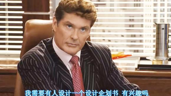 老板说起计划,直言需要一个设计企划书,小伙抓住机会