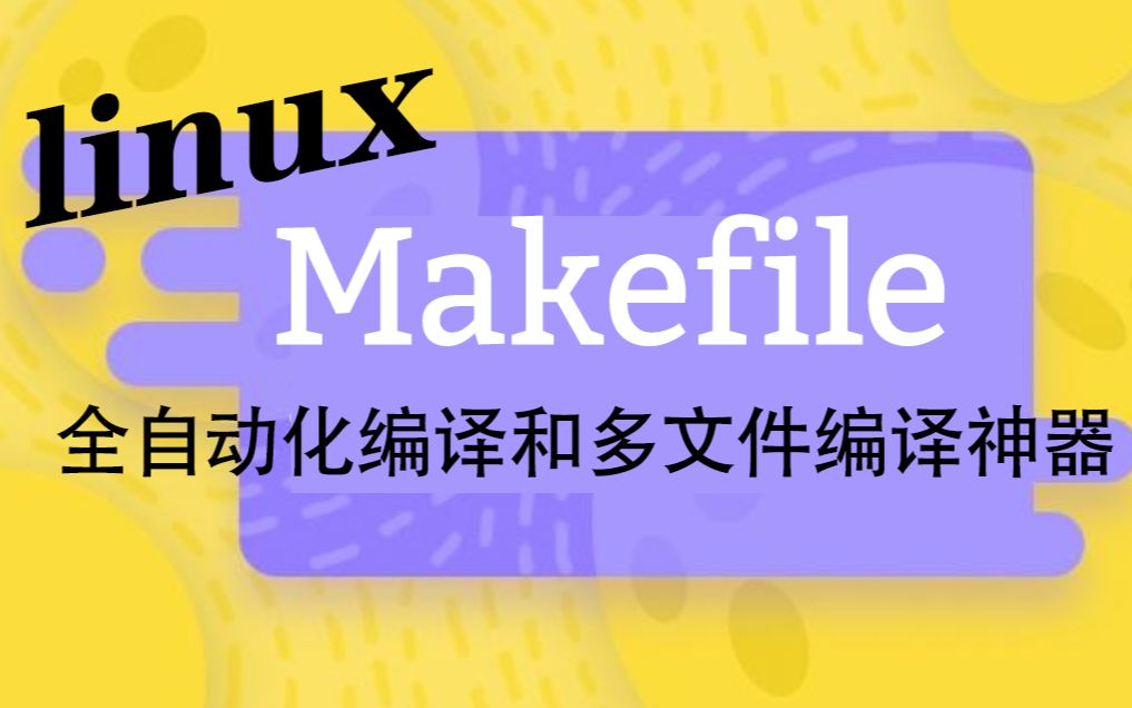 ...Makefile开发教程!教你如何实现linux环境下GCC和Makefile的多文件...