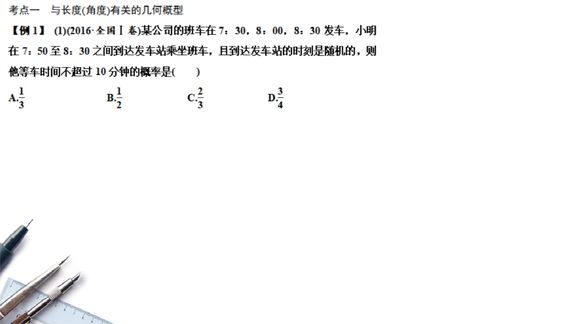 概率统计专题第32讲:几何概型(二)