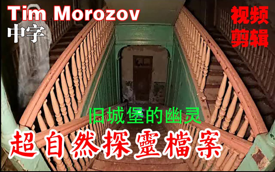 【俄罗斯Tim Morozov灵异探险探灵剪辑】旧城堡的幽灵_剪辑