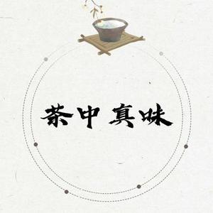 茶中珍味 