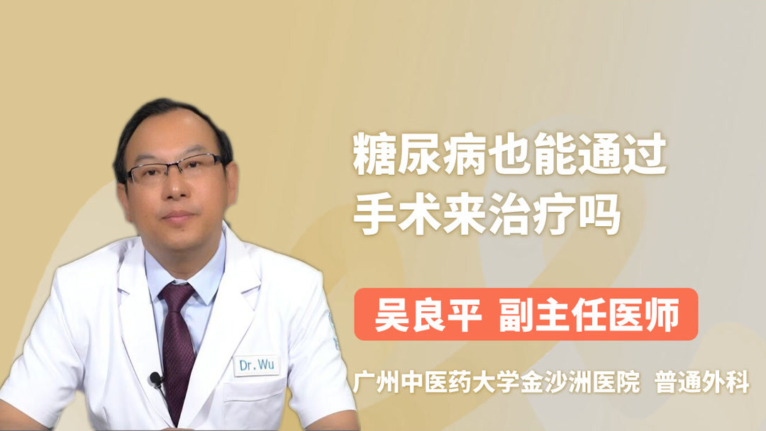 糖尿病也能通过手术来治疗吗