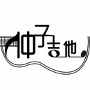 仲子吉他 