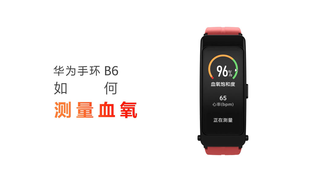 华为手环 B6-如何测量血氧?