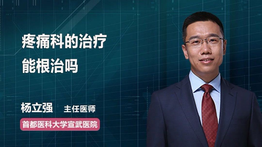 疼痛科的治疗能根治吗