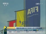 [经济信息联播]六国据传致信国际足联 要求剥夺卡塔尔世界杯主办权