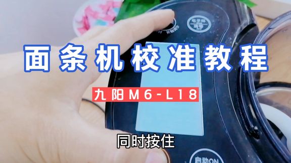 九阳M6-L18智能面条机电子秤不准了!江哥分享电子秤校准步骤