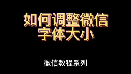 ...还有人不知道微信功能可以跟着教案学习吧!——如何调整字体大小