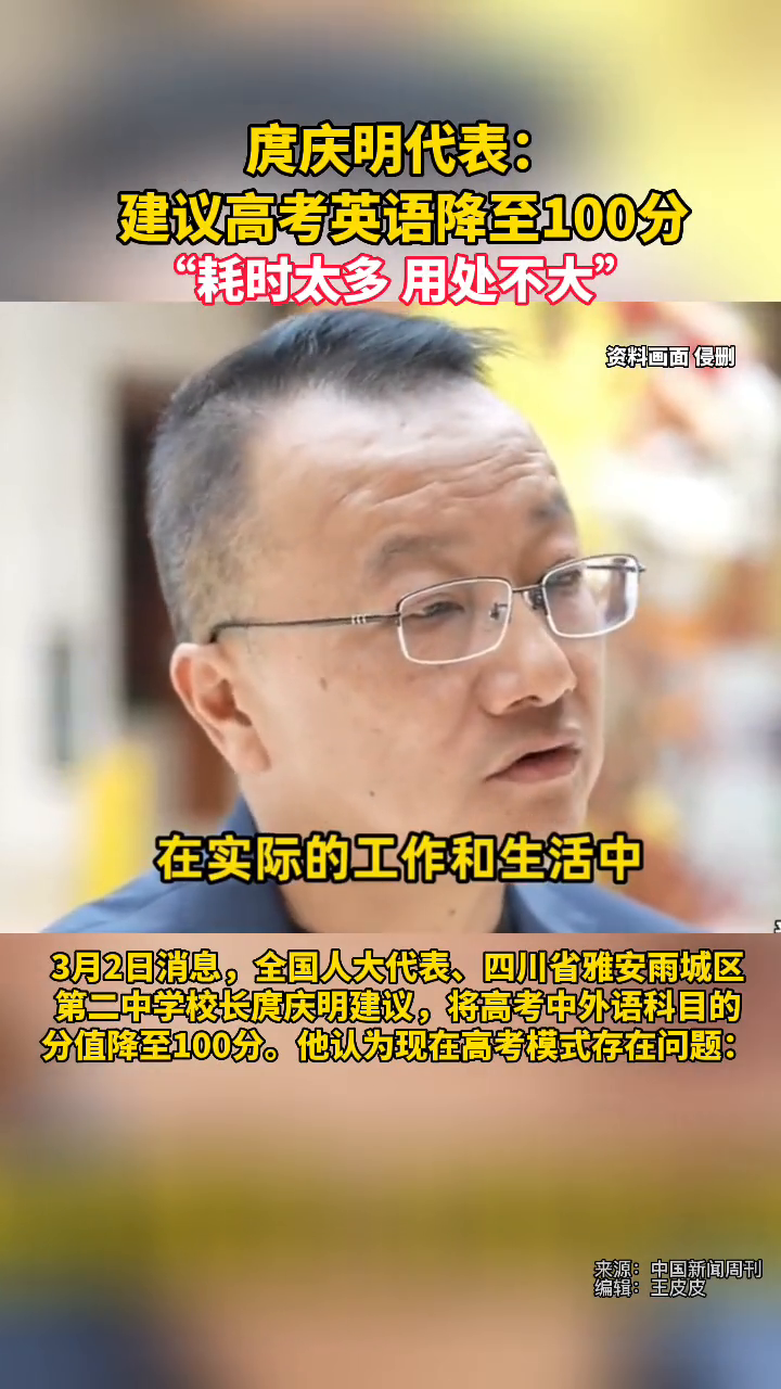 庹庆明代表:建议高考英语降至100分