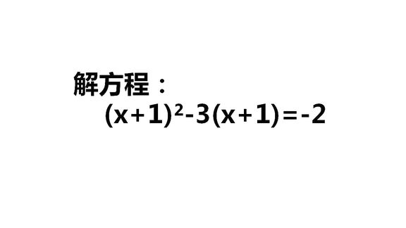 初中数学,解方程:(x+1)²-3(x+1)=-2,整体法是关键!