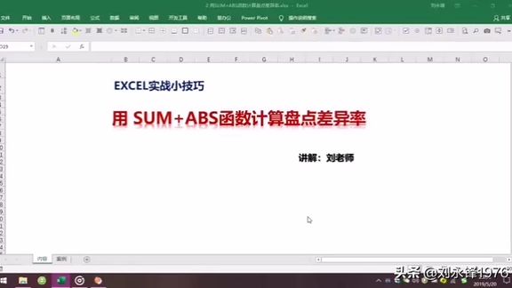 sum+abs函数计算盘点差异率